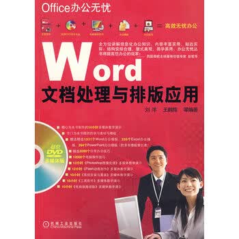 Word文档处理与排版应用 刘洋,王鹤翔著 机械工业出版社