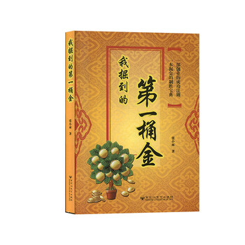 我掘到的桶金 张小雨