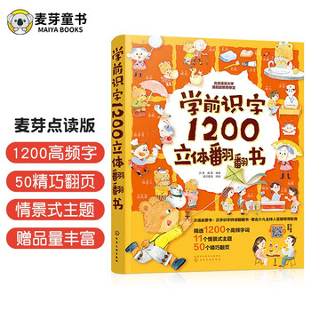 学前识字1200立体翻翻书点读版 赠识字卡片和指导手册 幼小衔接早教认字儿童玩具书发声书幼儿启蒙（麦芽童书）