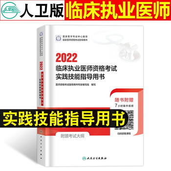 2022年临床执业医师资格考试用书人卫实践技能指导教材模拟试题解析冲刺模考临床执业医师人卫版随身记试题金典历年真题模拟试卷国家执业医师资格考试2022年人卫版临床执业医师资格考试书 人卫执业医师【实践