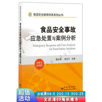 食品安全事故应急处置与案例分析