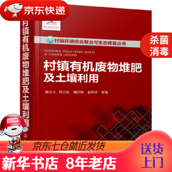 【新华书店 正版书籍】村镇环境综合整治与生态修复丛书--村镇有机废物堆肥及土壤利用席北斗,何小松,檀文炳,赵昕宇等化学 正版图书绘本