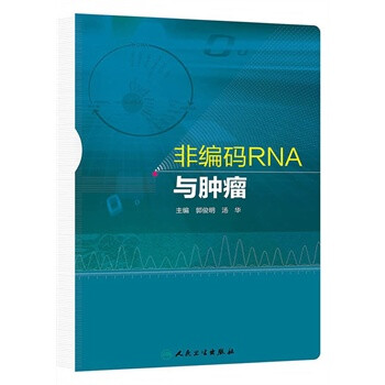 非编码RNA与肿瘤【正版图书】