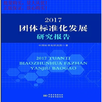 2017团体标准化发展研究报告