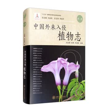 正版 中国外来入侵植物志·第三卷 9787313240286