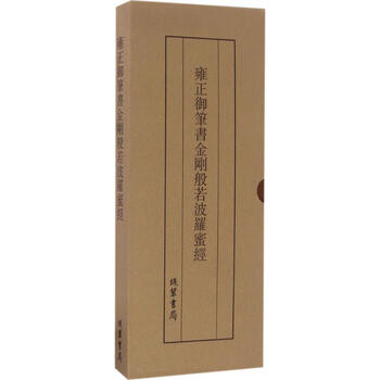 雍正御笔书金刚般若波罗蜜经【正版图书】