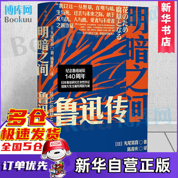 明暗之间 鲁迅传 丸尾常喜著 新书