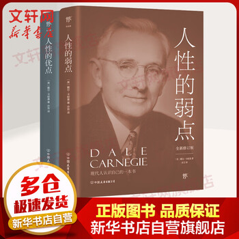 人性的弱点+人性的优点 卡耐基经典全二册