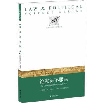 论宪法不服从9787544768269 译林出版社