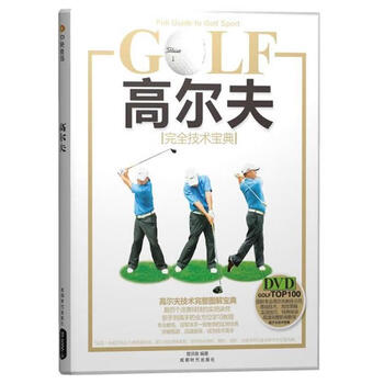 高尔夫完全技术宝典 曾洪泉【正版书】