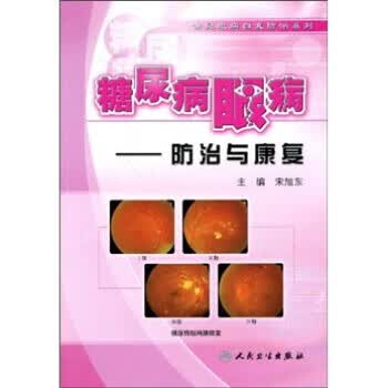 常见眼病自我防治系列·糖尿病眼病·防治与康复 9787117119535