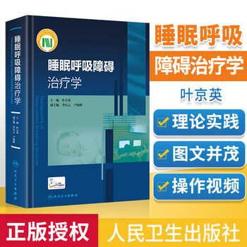 正版 睡眠呼吸障碍治疗学 叶京英 编 睡眠监测安装和解读 附15例专家解说操作视频 内科学临床参考书 人民卫生出版社