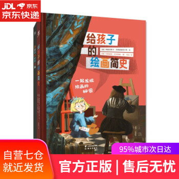 【正版图书】给孩子的绘画简史 [波]阿格涅斯卡·齐姆诺德茨卡等著，[波]玛格丽特·夸平斯基绘，张阿美 译 晨光出