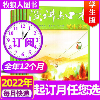 【全年订阅】演讲与口才学生版杂志2022年1月-2022年12月共12期订阅沟通技巧期刊