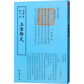 玉壶野史 （宋）释文莹