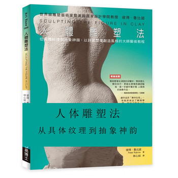 彼得．鲁比诺 人体雕塑法 易博士出版社