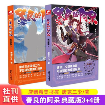 善良的阿呆典藏版1+2+3+4+5共5册 原名善良的死神唐家三少斗罗大陆绝世唐门龙王传说斗罗系列第五部魔幻玄幻小说 善良的阿呆 3+4册套装