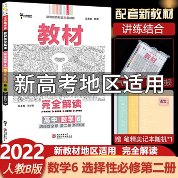 2022王后雄学案教材完全解读高中数学选择性必修第二册高中数学选修二新教材人教B版同步全解辅导书