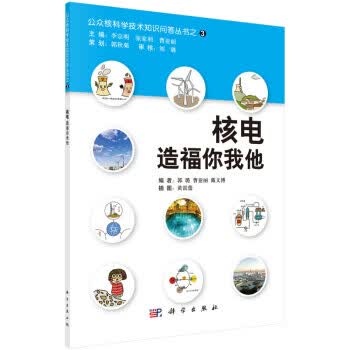 核电造福你我他 郭璐,曹亚丽,戴文博,黄雷蕾 绘 9787030398222 科学出版社