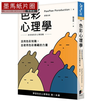PawPaw Poroduction 色彩心理学：活用色彩知识，并使用色彩隐藏的力量 晨星