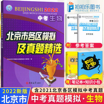 2022版北京市各区模拟及真题精选中考语文数学英语物理化学地理生物道德与法治历史全套北京市中考历年真 生物