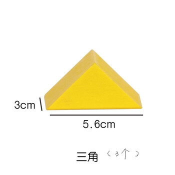 小学数学几何体教具立体模型正方形长方体圆锥几何模型图形形状积木制教具 三角形（3个）