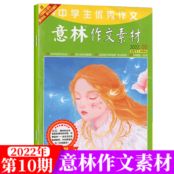 意林作文素材杂志 2022年5月下 第10期