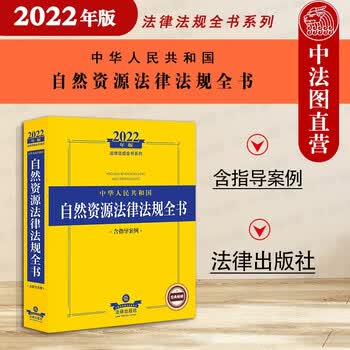 正版 2022年版中华人民共和国自然资源法律法规全书 含指导案例 自然资源相关重要法律行政法规部门规章司法解释 法律工具书 法律