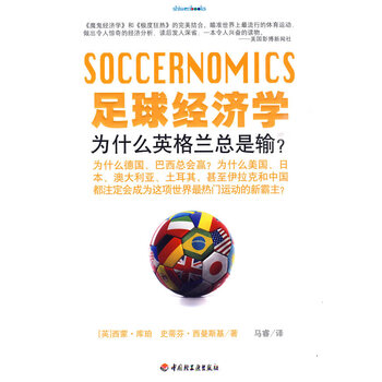 足球经济学 (英)库珀,(英)西曼斯基　著,马睿　译 