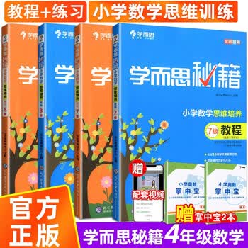 学而思秘籍四年级 小学数学思维培养 8级教程练习+7级共4本适用于四年级上下册全彩奥数练习资料培训