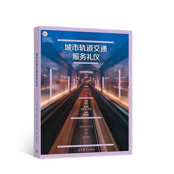 {正版新书}城市轨道交通服务礼仪9787040554380