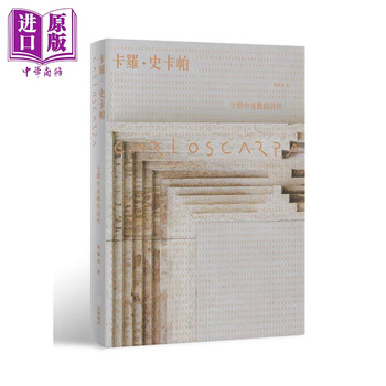 卡罗 史卡帕 空间中流动的诗性 全新版 港台原版 褚瑞基 田园城市