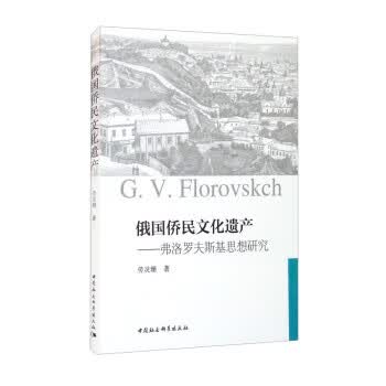 俄国侨民文化遗产：弗洛罗夫斯基思想研究