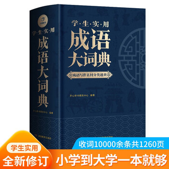2022新编正版学生实用成语大词典小学初高中学生多功能汉语成语词典工具书成语写作素材宝典