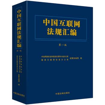 中国互联网法规汇编