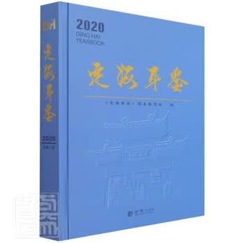 定海年鉴(2020)(精)历史区舟山年鉴图书