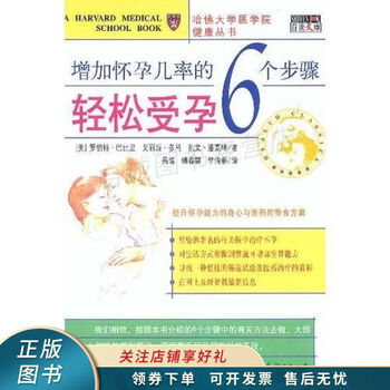 哈佛大学医学院健康丛书：轻松受孕