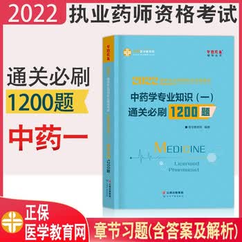 备考2022年】执业药师习题中药国家执业药师资格考试书医学教育网执业药师西药学章节必刷1200题历年真题模拟试卷法规药学综合药学专业知识一二职业药师资格考试教材配套习题 中药学一【1200题】 正保-