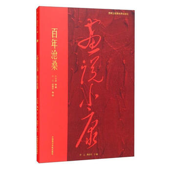 画说小康-百年沧桑封治国绘画9787550325319