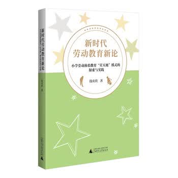 新时代劳动教育新论（美好生活 劳动创造）
