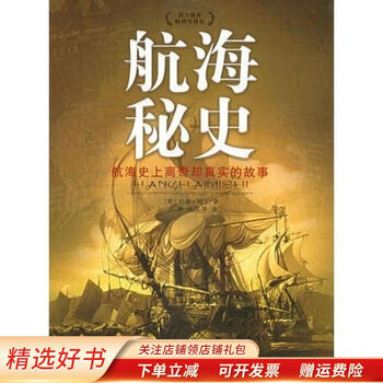 航海秘史航海史上离奇却真实的故事