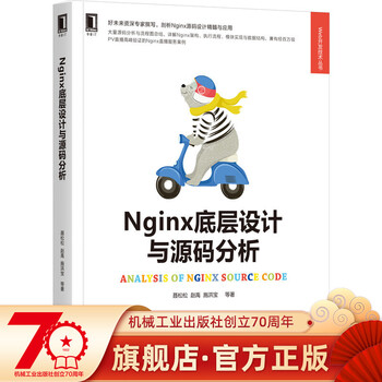 官网正版 Nginx底层设计与源码分析 聂松松 赵禹 施洪宝 高并发 Web服务器原理 亿级流量