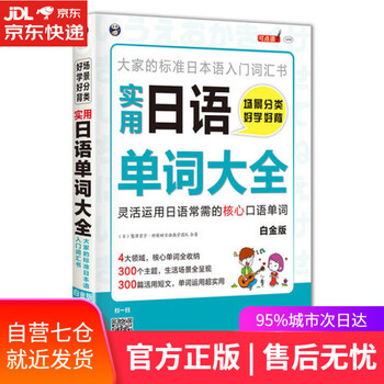 【正版图书】场景分类 好学好背 实用日语单词大全（白金版）
