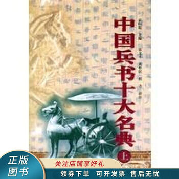 中国兵书十大名典（上下册）