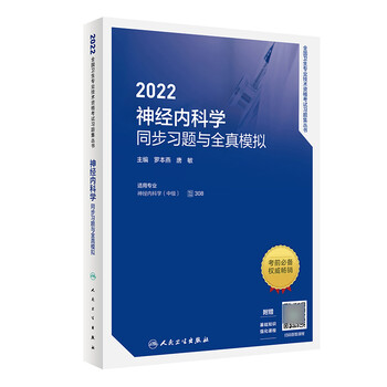 正版 2022 神经内科学同步习题与全真模拟 人民卫生出版社 罗本燕 唐敏