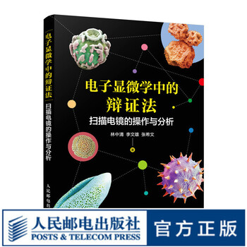 电子显微学中的辩证法 扫描电镜的操作与分析  电镜原理