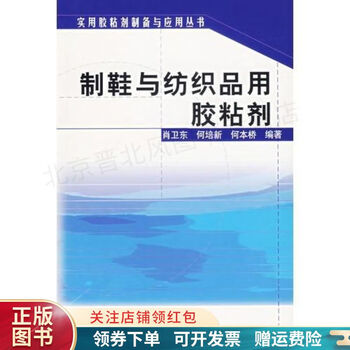 制鞋与纺织品用胶粘剂——实用胶粘剂制备与应用丛书 何本桥
