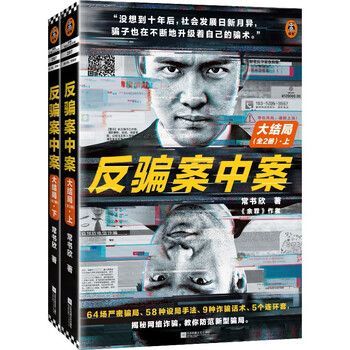 反骗案中案.大结局：全2册（《余罪》作者为你逐层揭秘网络诈骗）（读客知识小说文库）
