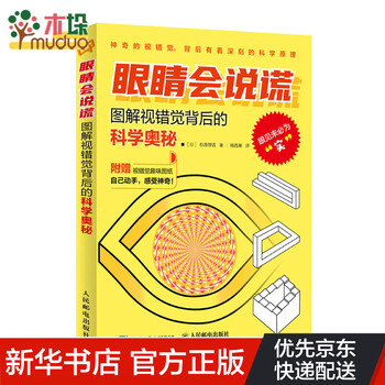 眼睛会说谎(图解视错觉背后的科学奥秘)