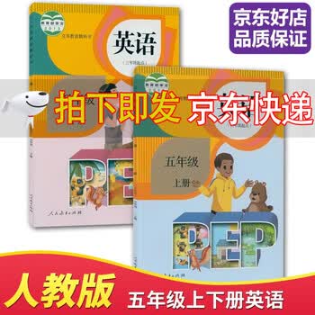 【全新正版】【套装两本】小学5五年级上下册英语书全套2本课本教材教科书人教版PEP 三年级起点人民教育出版社